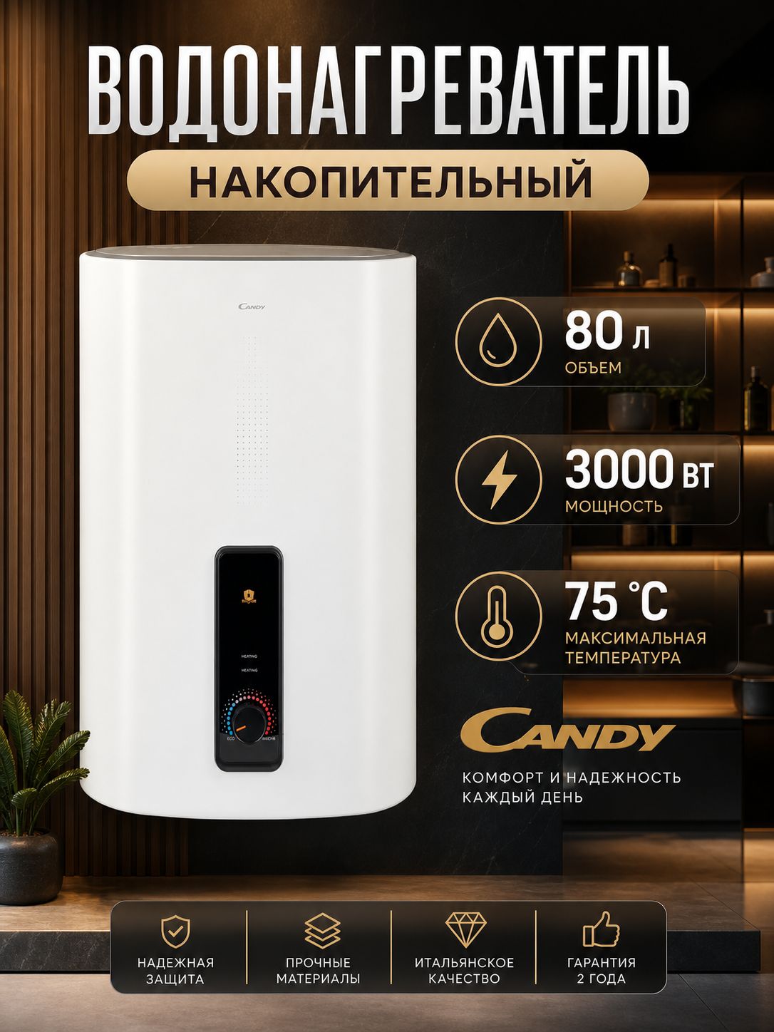 CANDY Водонагреватель накопительный 80 литров CF80V-P3(R) плоский эмаль, 1,5+1,5кВт