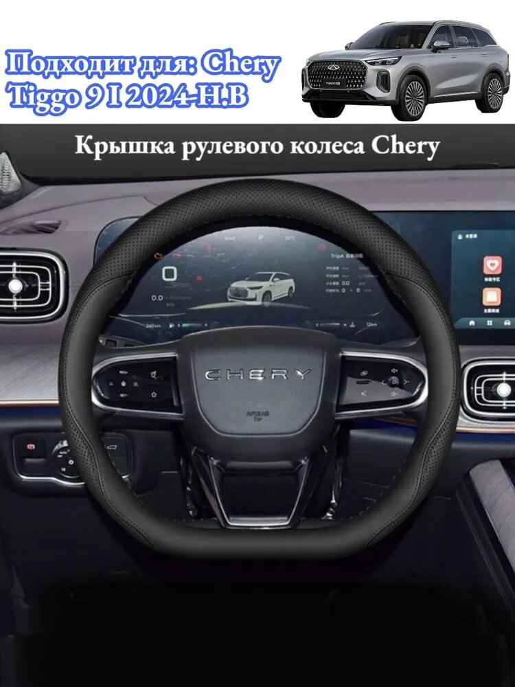 CHERY Оплетка на руль, 1 шт.