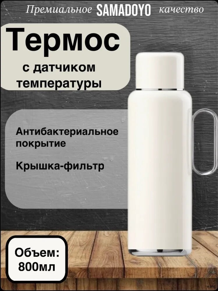 Термос С кнопкой, С ситечком, С термометром, 0.8 л