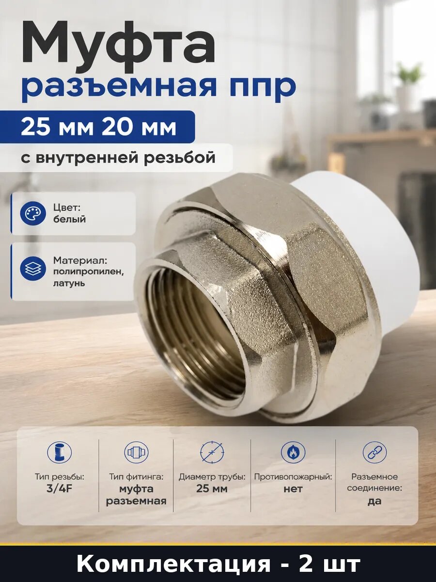 Муфта комбинированная ППР 25х20 латунная резьба 3/4 2 шт