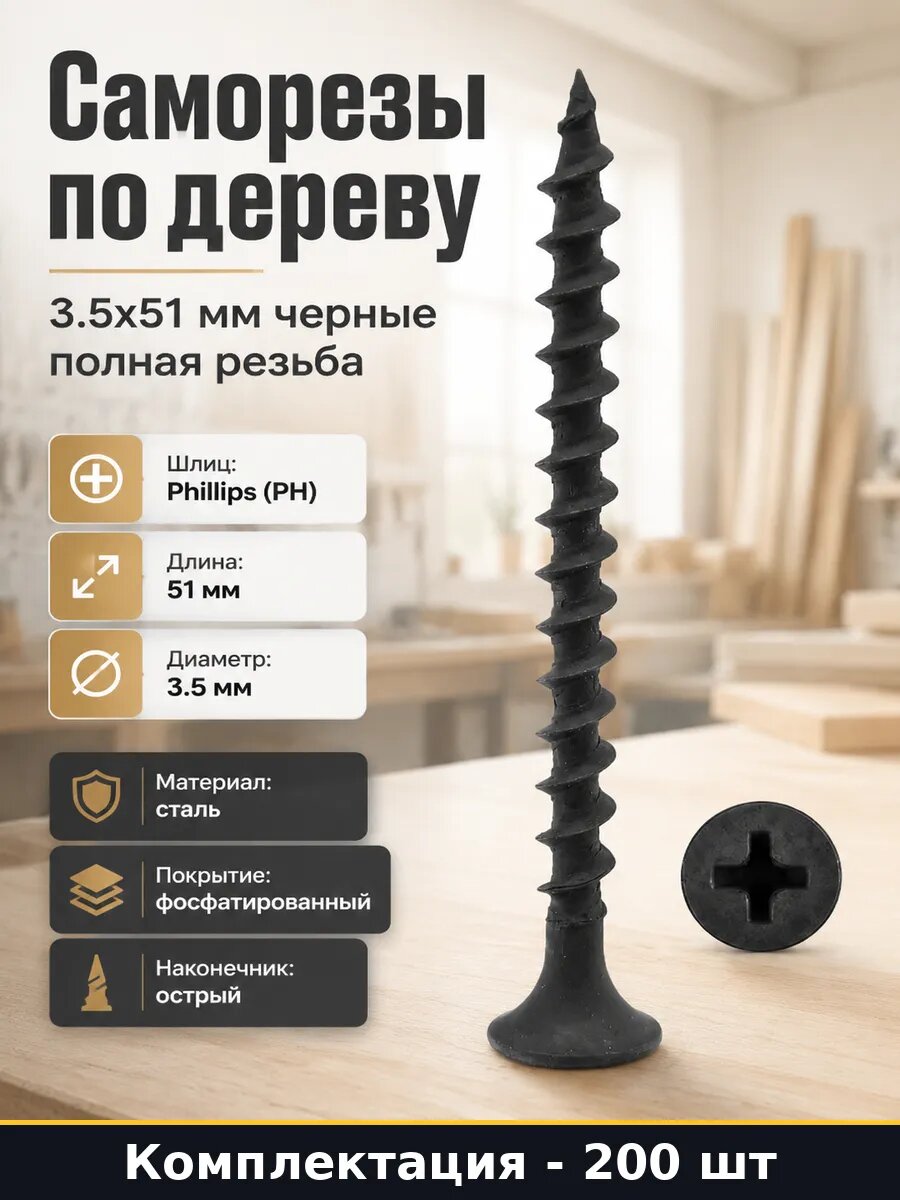 Набор Саморезы по дереву фосфатированные 3.5х51 мм 200 шт