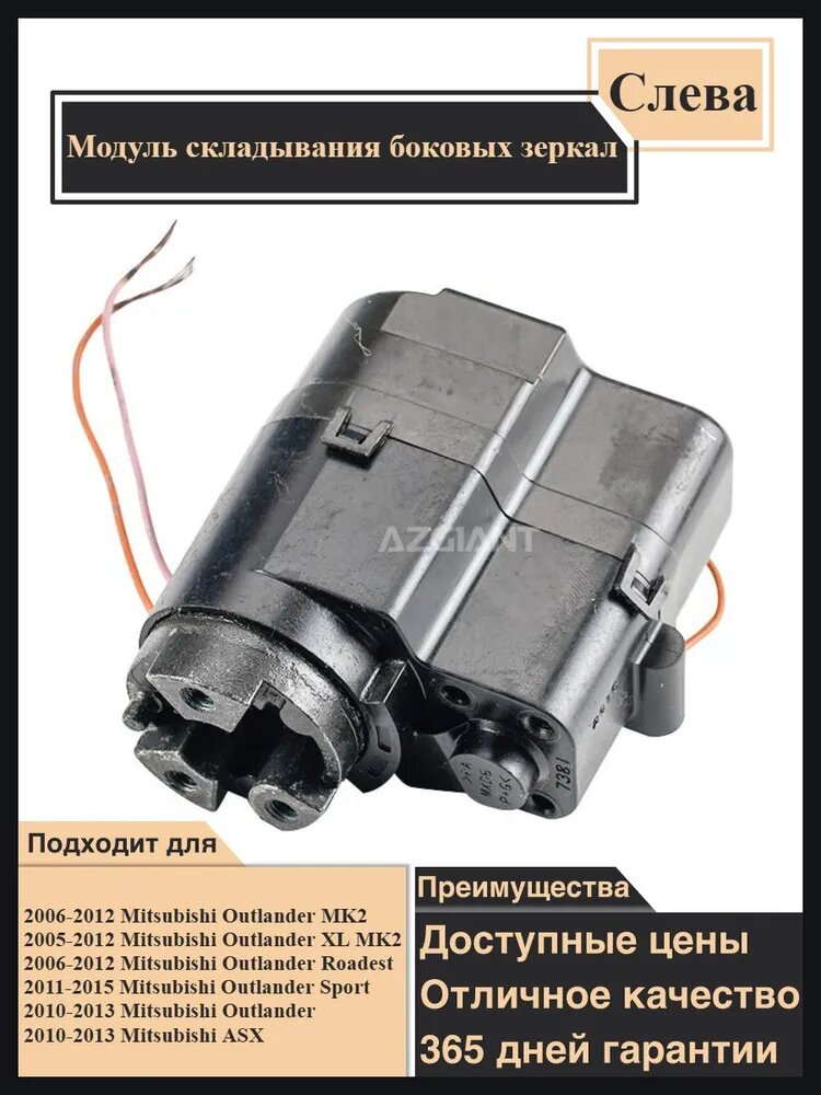 AZGIANT Запчасти бокового зеркала Слева, арт. AZGIANT Блок электропривода складывания зеркал, подходит для Mitsubishi Outlander, Mitsubishi ASX, Замена неисправного блока складывания зеркал