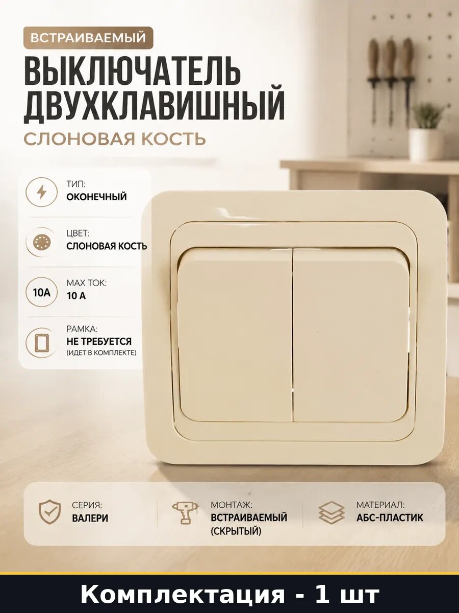 Выключатель двухклавишный встраиваемый слоновая кость