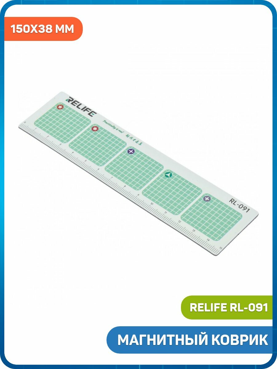 Магнитный коврик (линейка) RELIFE RL-091 (150х38 мм)