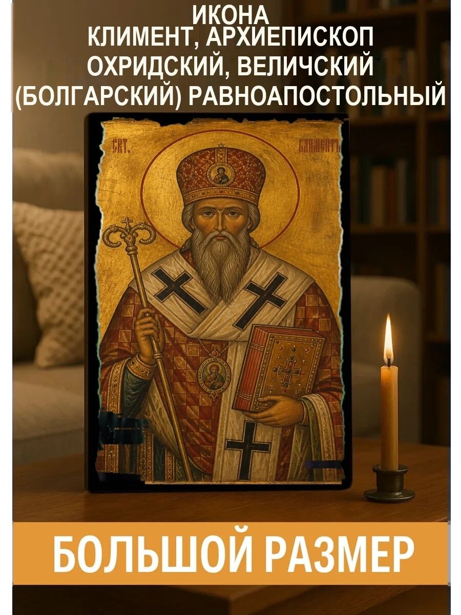 Икона Климент, архиепископ Охридский, Величский, на дереве, 30×40 см
