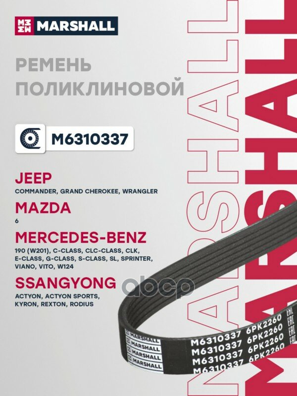 Ремень ГРМ — оригинальное качество, применяется на Mazda, с 1991 года, артикул M6310337. MARSHALL арт. M6310337