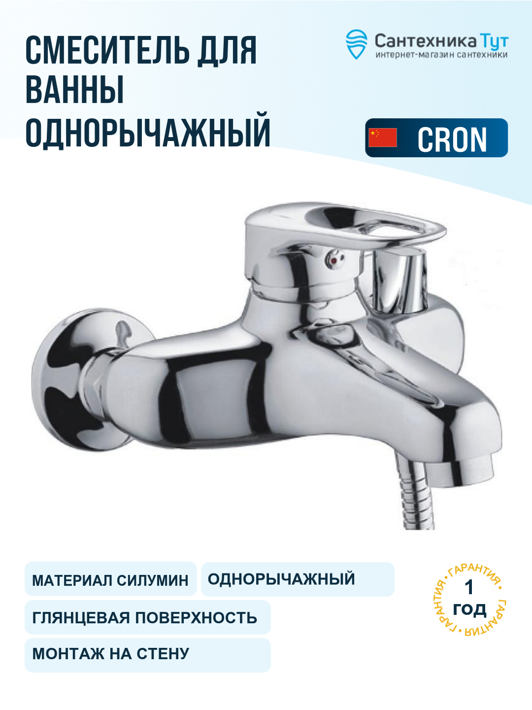Смеситель для ванны Cron CN04 CN3204 хром, рычажное управление, силумин