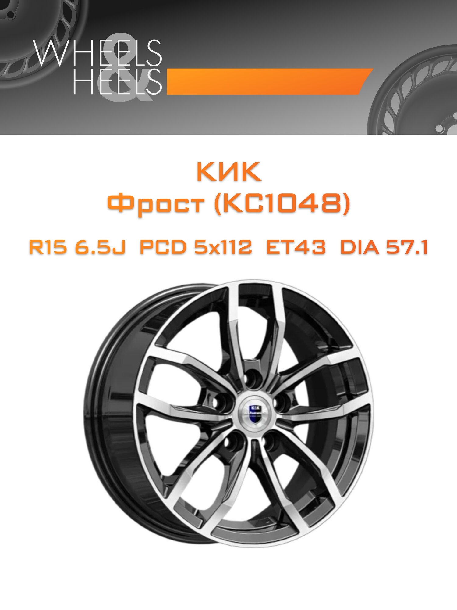 Диск автомобильный литой КиК Фрост (КС1048) 15x6.5 5x112 et43 dia57.1 Алмаз черный