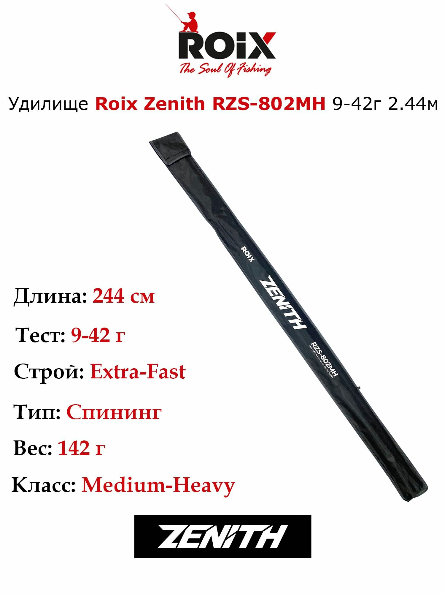 Удилище спиннинговое Roix Zenith RZS-802MH 2,44М 9-42g