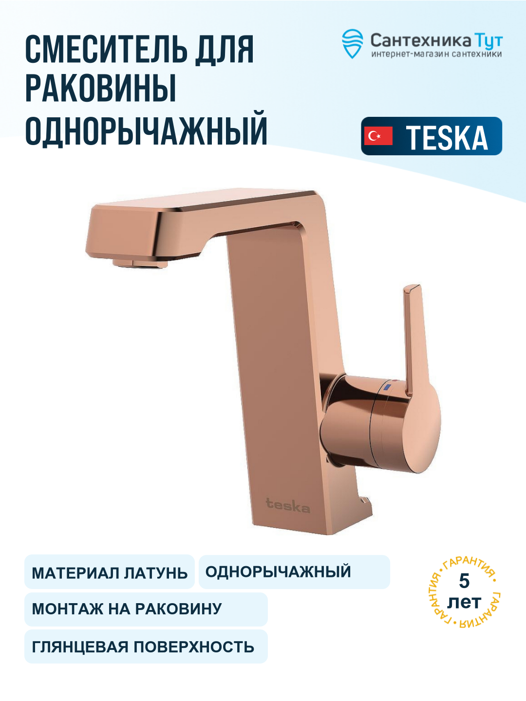 Смеситель для раковины Teska Thetis E5209 розовое золото, рычажное управление, латунь
