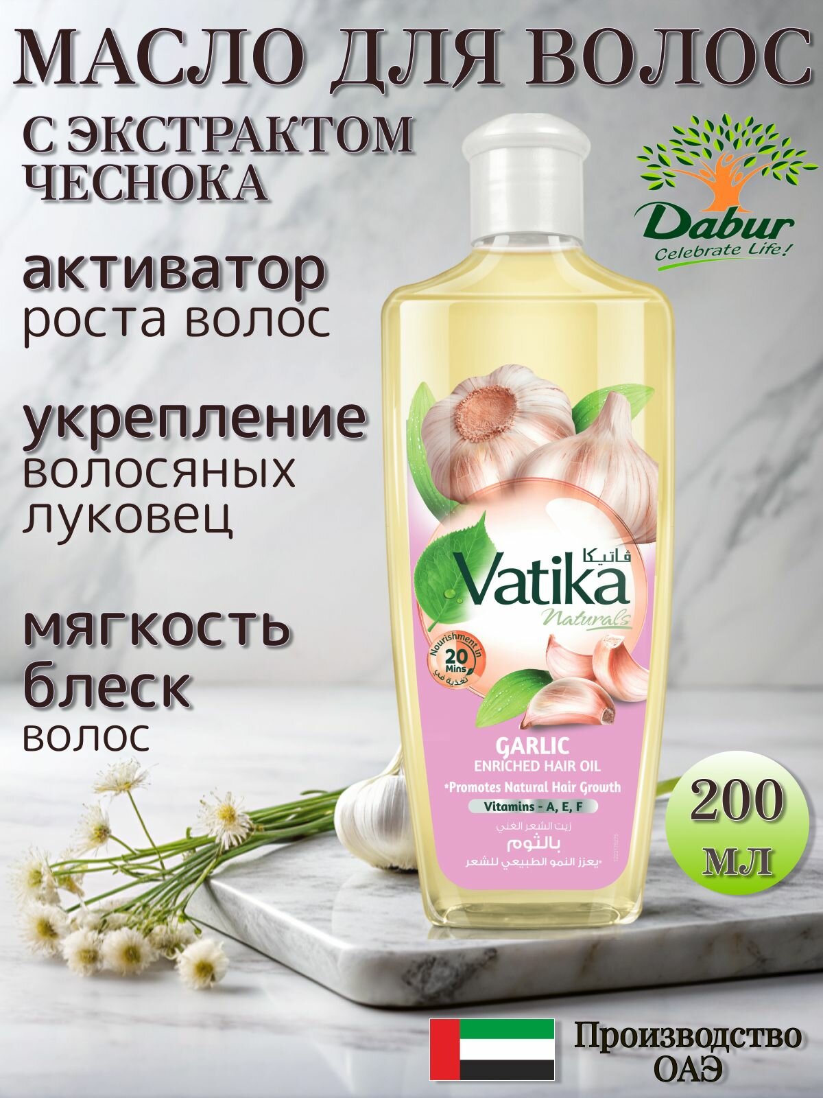 Dabur VATIKA Garlic Enriched Масло для волос обогащённое чесноком, 200 мл