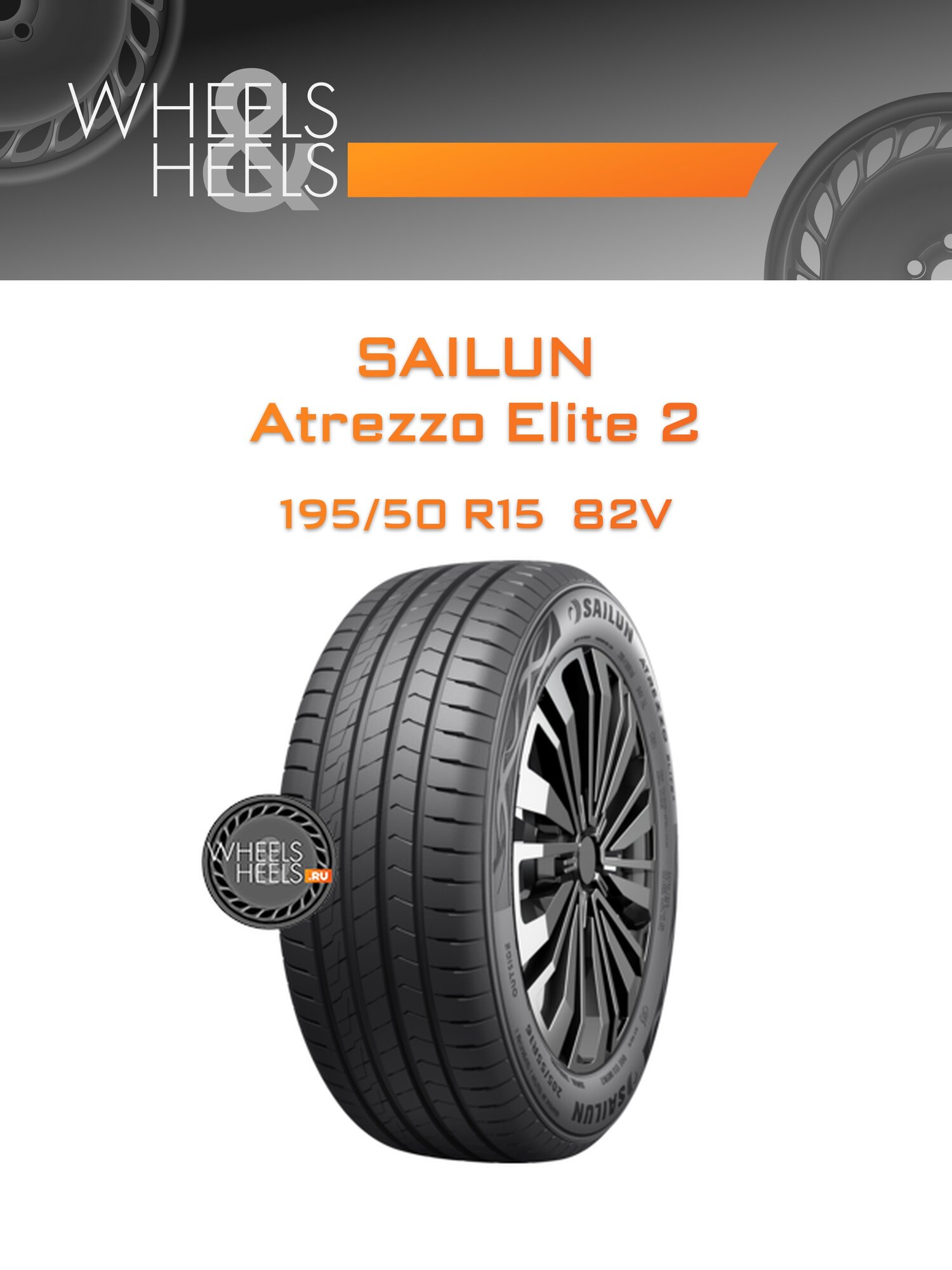 Шина автомобильная Sailun Atrezzo Elite 2 195/50 R15 82V SUMMER, летняя, универсальная