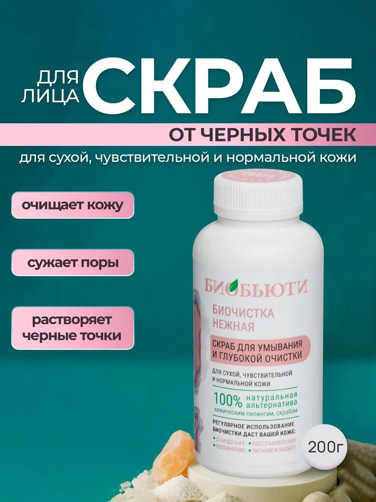 Скраб для лица от черных точек Биочистка натуральный