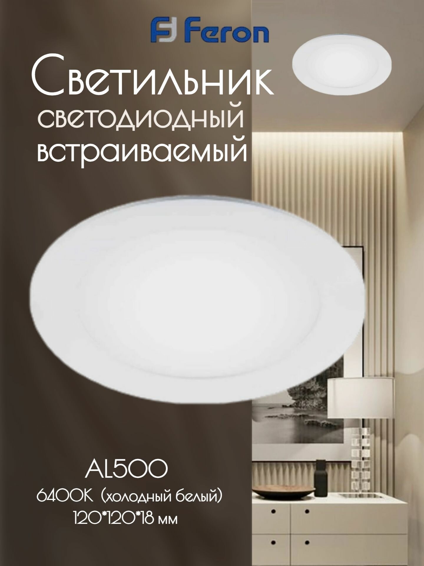 Светильник встраиваемый светодиодный 6W, 6400K, 490Lm, белый, AL500 с драйвером в комплекте, Feron 27996