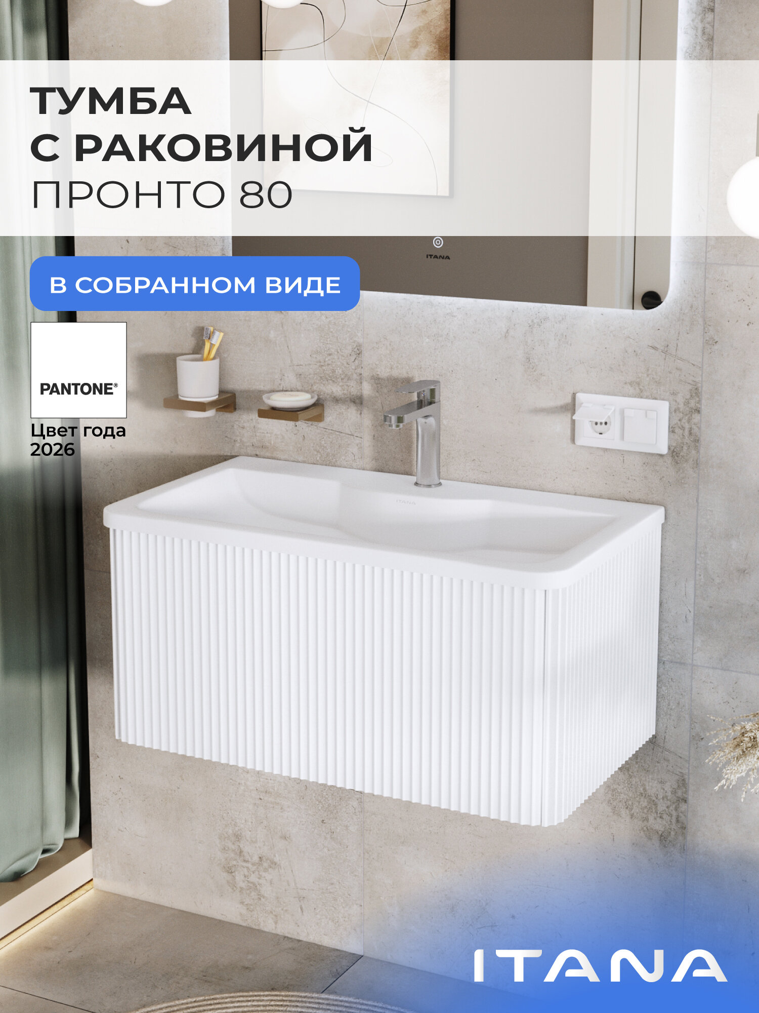Тумба с раковиной в ванную, тумба для ванной подвесная Итана Пронто 80 795х457х390 Бланж