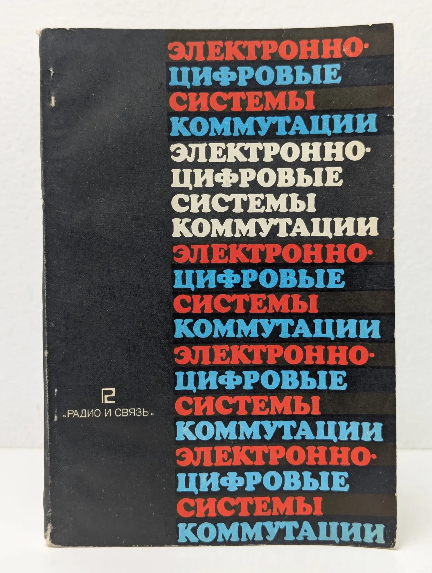 Электронно-цифровые системы коммутации Сборник 1985