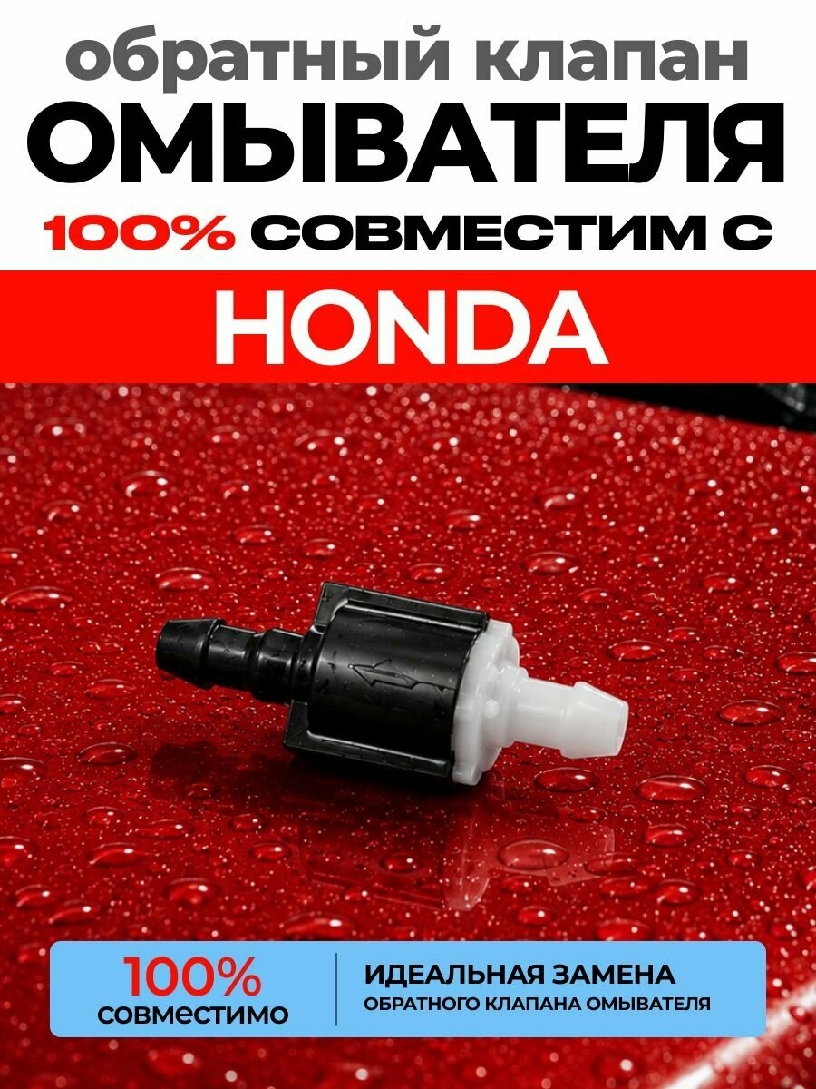 Обратный клапан омывателя для HONDA / Клапан стеклоомывателя для хонда лобового стекла АРТ: WSX8-2RV