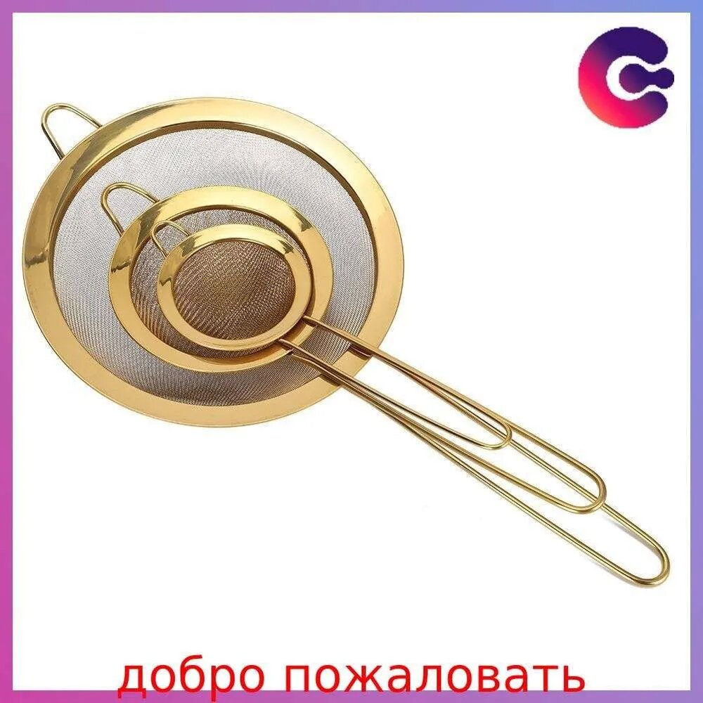 Сито, диаметр 8 см, 3 предм.
