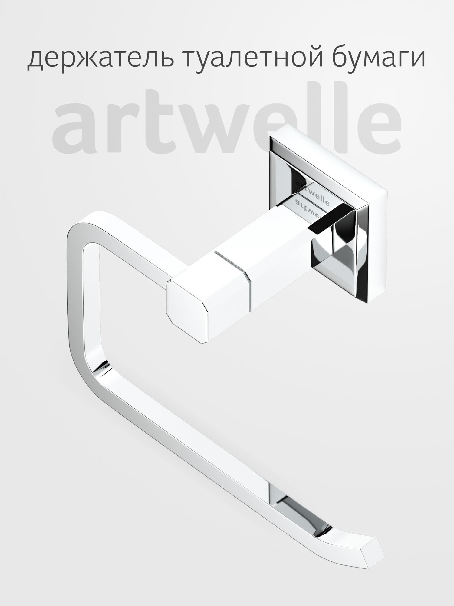 Держатель туалетной бумаги (хром) ARTWELLE HAGEL 9916