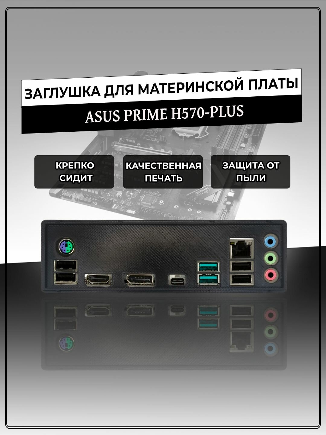 Заглушка для материнской платы ASUS PRIME H570-PLUS