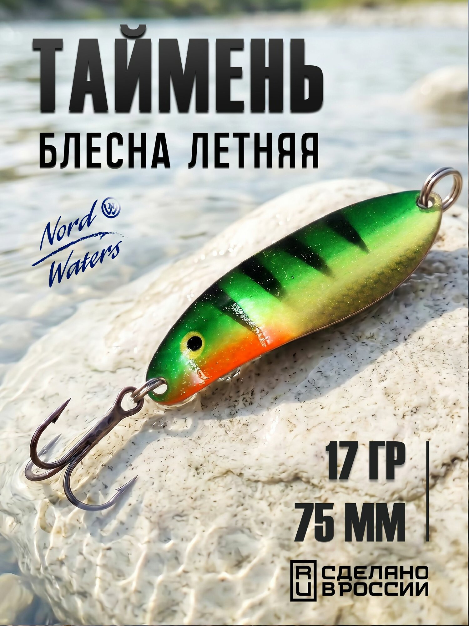 Блесна летняя колеблющаяся Таймень 75мм 17гр TY75017OK2