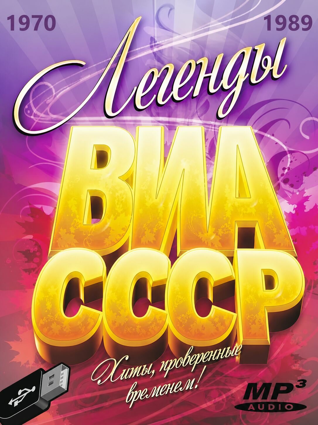 Легенды ВИА СССР