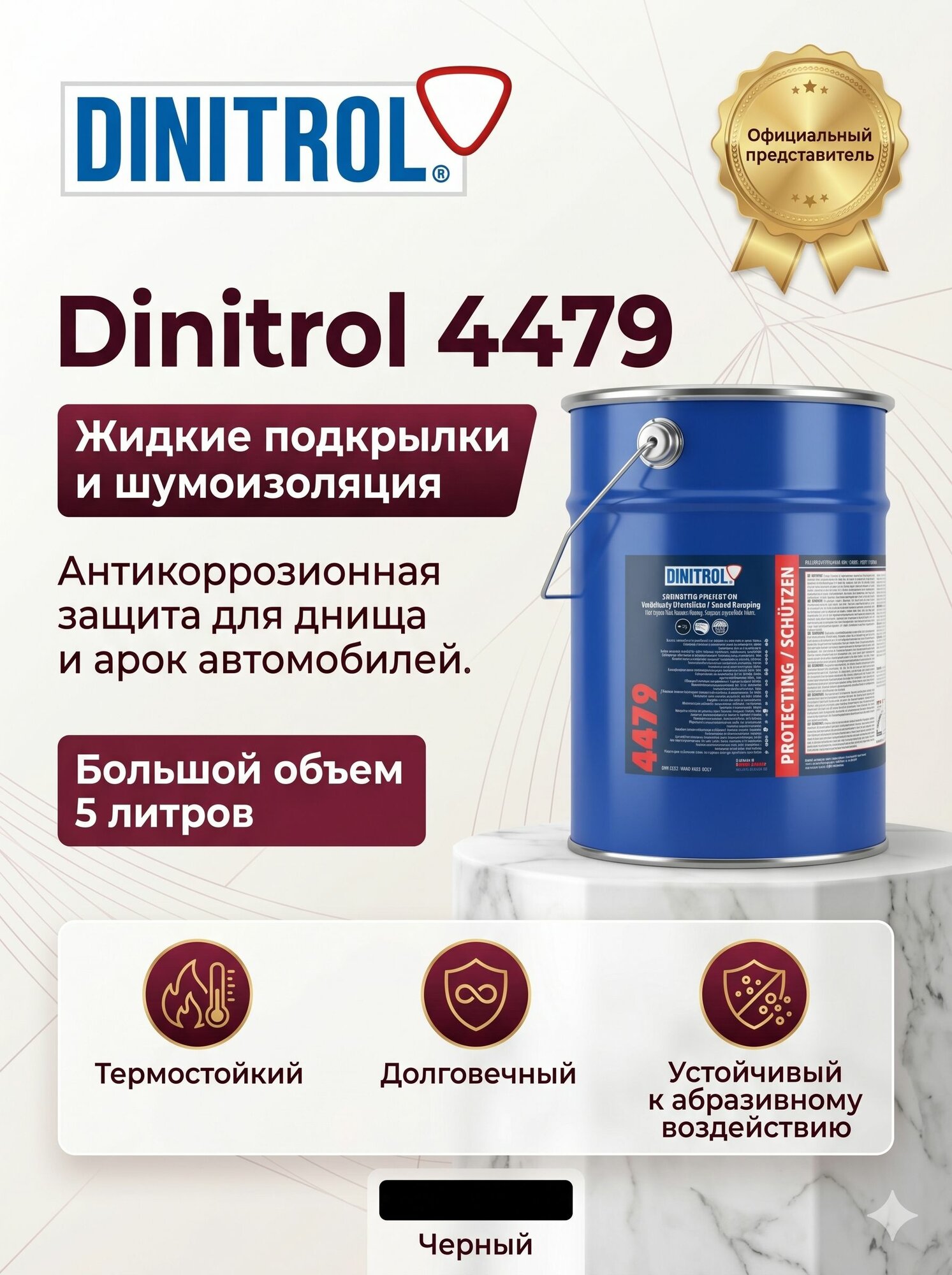Жидкие подкрылки Dinitrol 4479 - шумоизоляция и антикор для арок и днища, бидон / 5 литров 11170