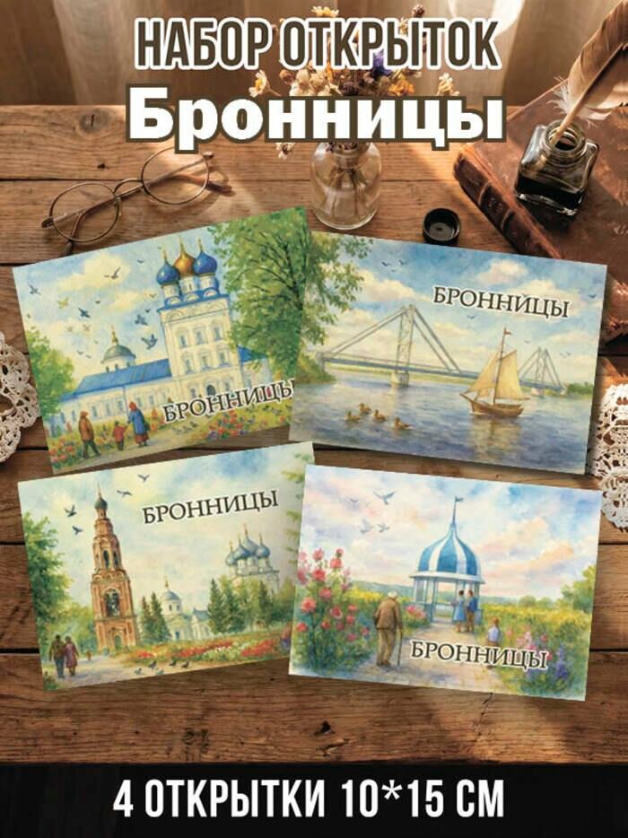 Набор открыток Бронницы 4 шт 10х15 см