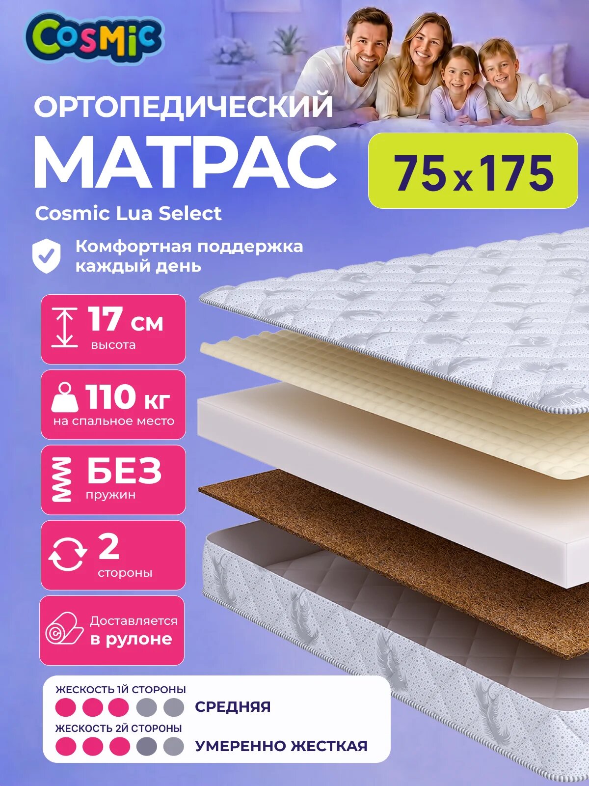 Матрас Cosmic Lua Select 75x175 см, беспружинный, 2 степени жёсткости, высота 17 см, анатомическая поддержка