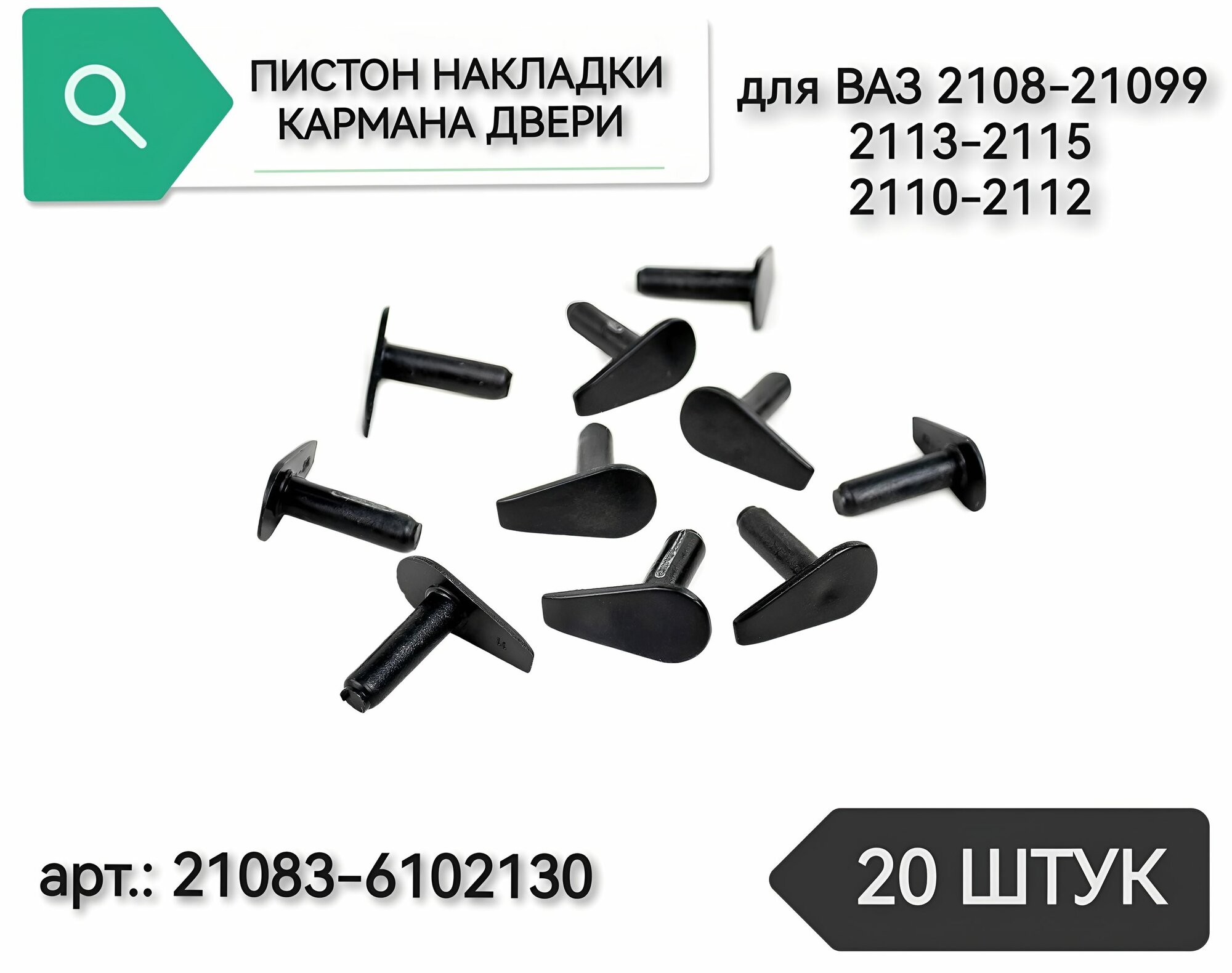 Пистон кармана обивки дверей Люкс для Ваз 2108-21099, 2110-2112, 2113-2115, 20 штук