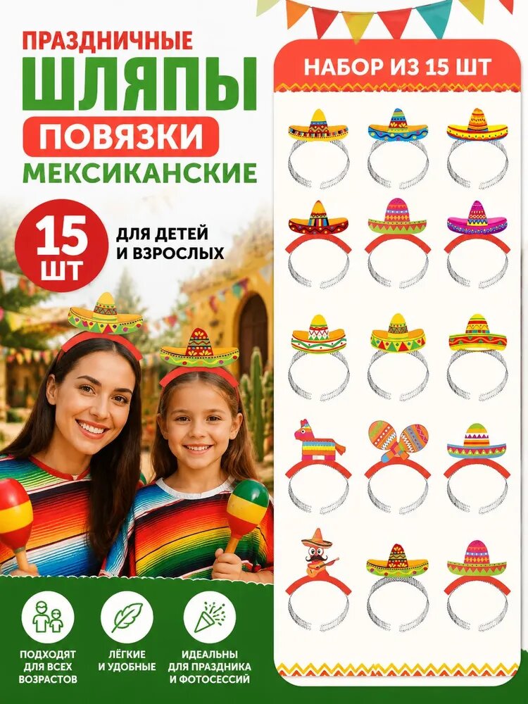 Праздничные шляпы-повязки мексиканские 15 шт, для вечеринки Синко де Майо, для детей и взрослых