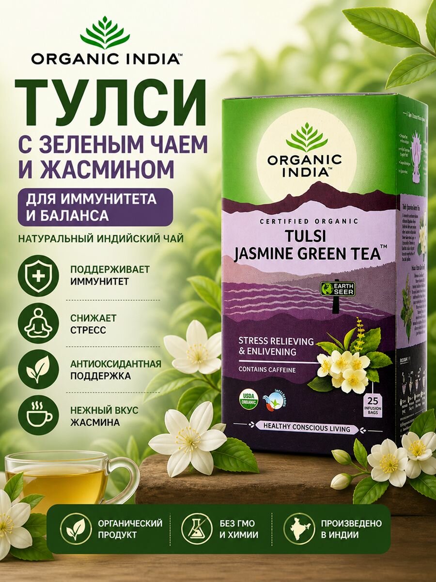 Organic India Индийский травяной чай Тулси с жасмином 25 пакетиков