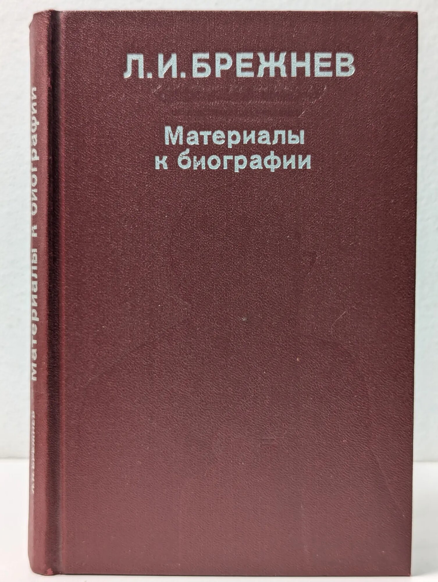 Л. И. Брежнев. Материалы к биографии Аксютин Юрий Васильевич (сост.) 1991