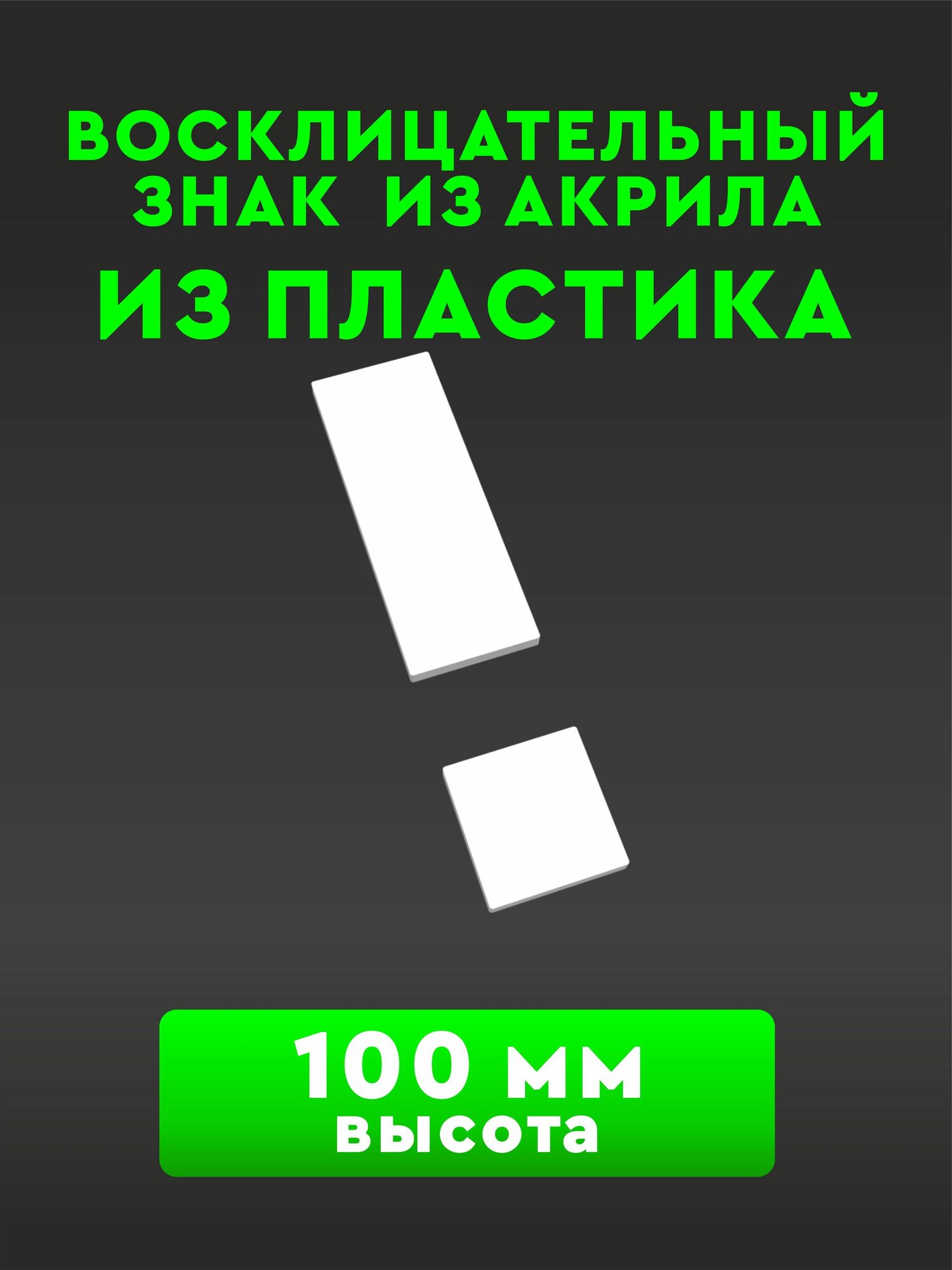 Восклицательный знак из белого пластика толщина 6 мм, высота 10 см с защитной пленкой