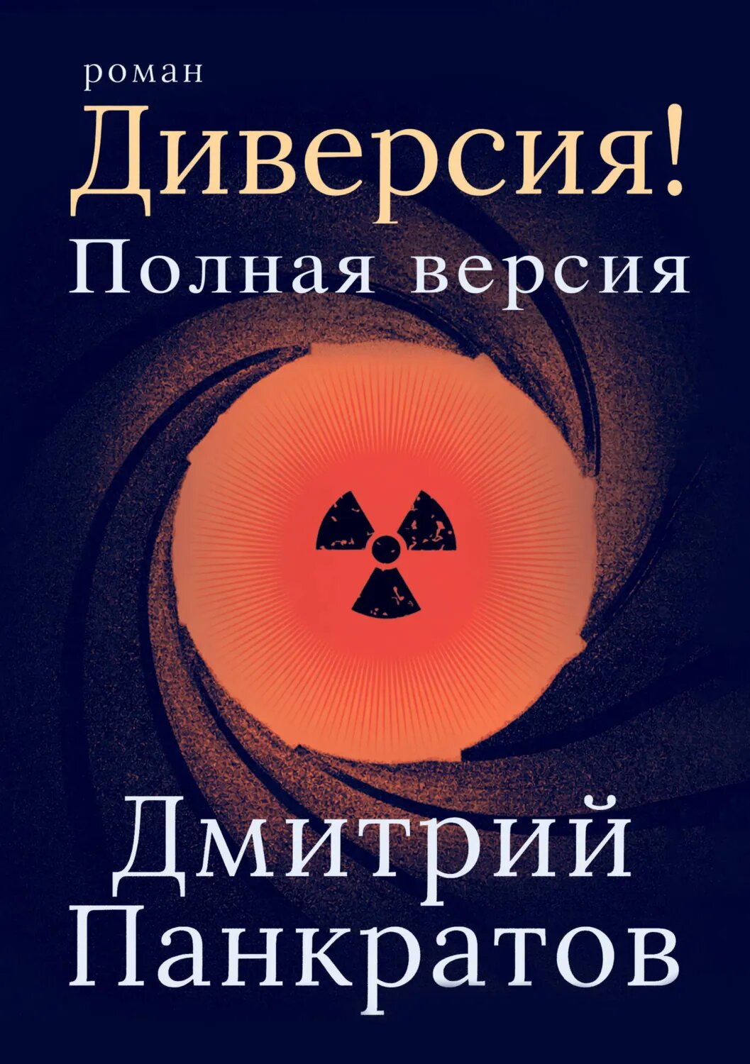Диверсия! Полная версия [Цифровая книга]