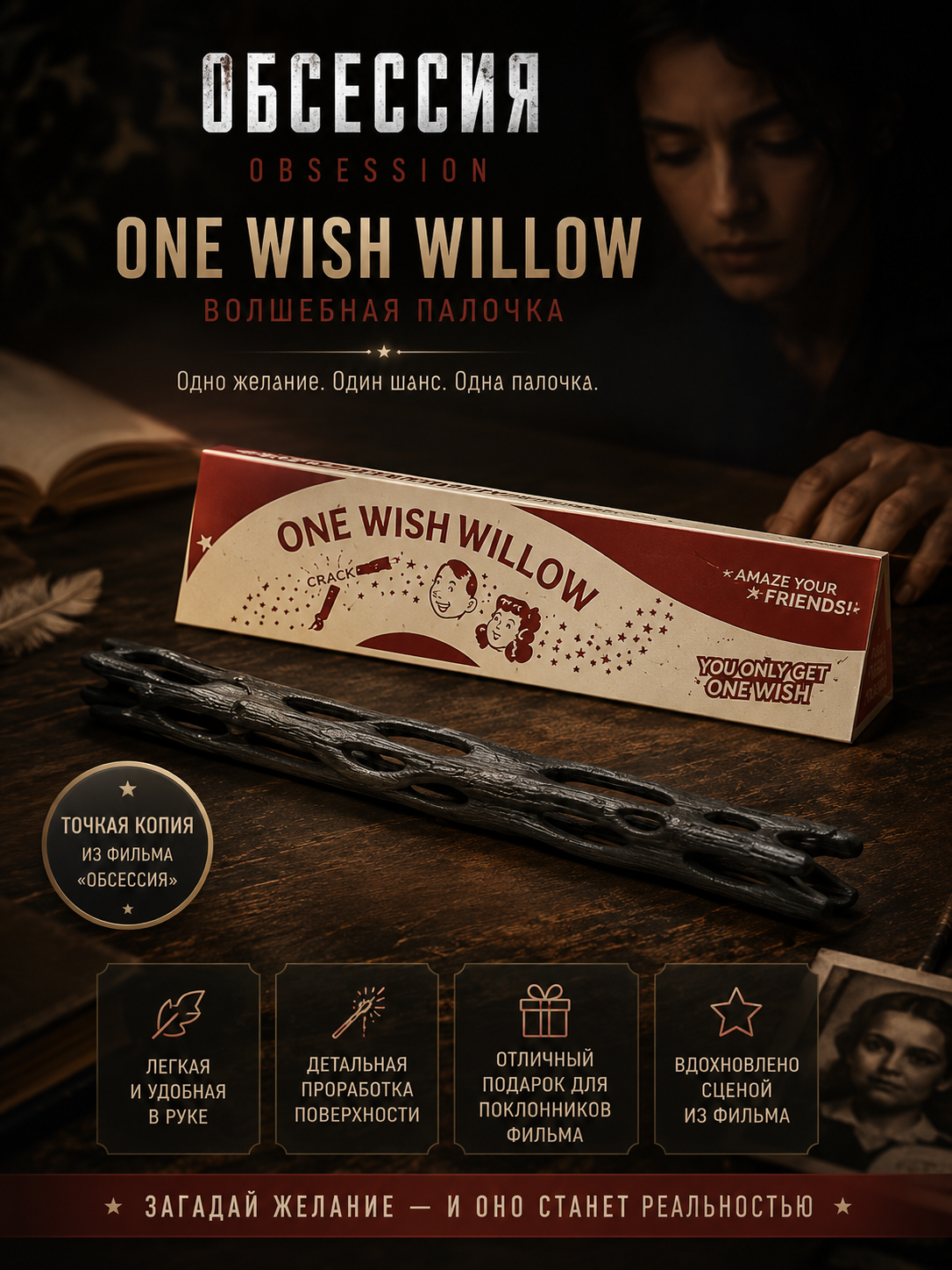 One wish willow волшебная палочка по мотивам фильма "Обсессия"
