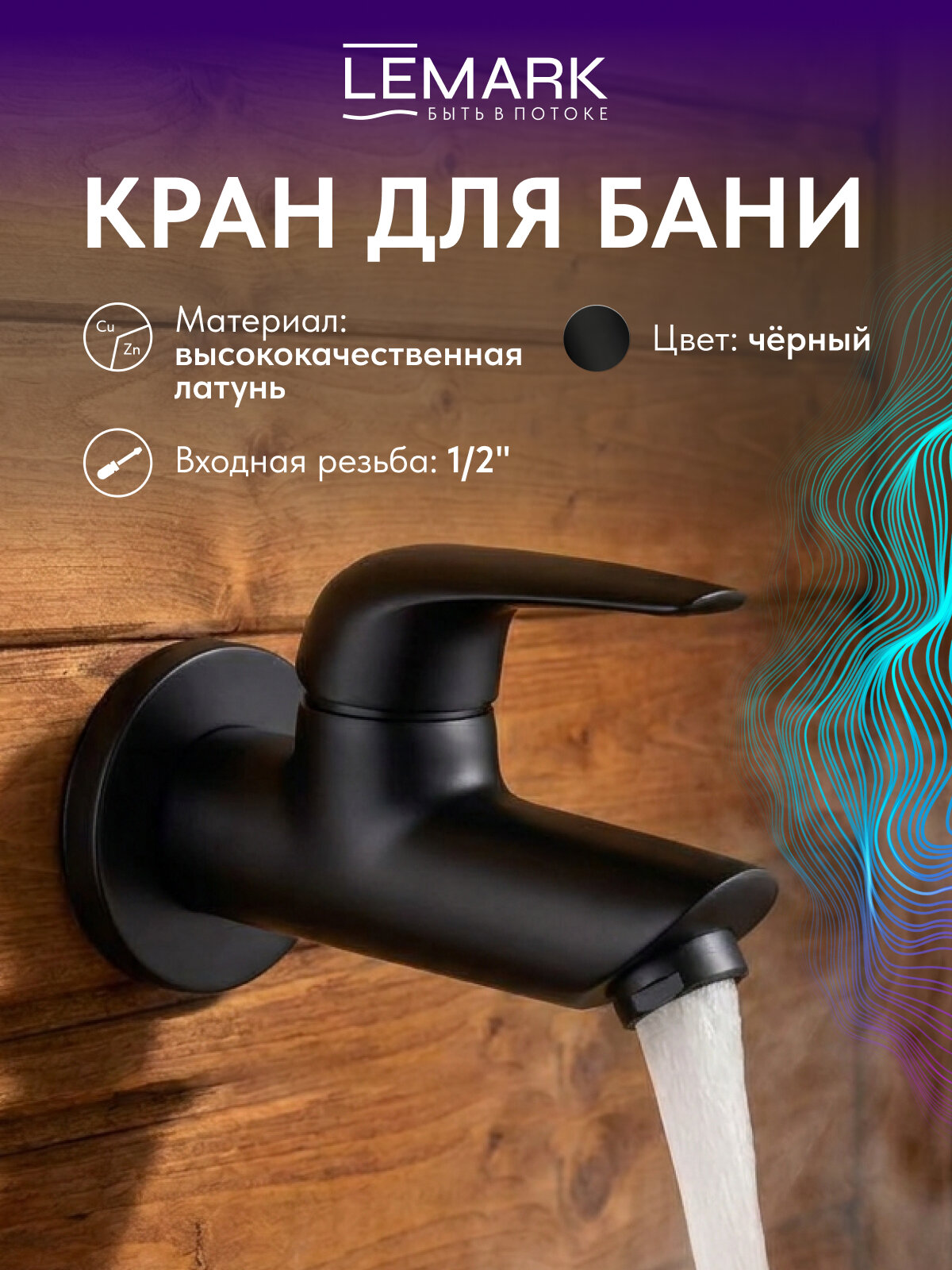 Кран для бани Lemark Project LM4690BL, латунный, черный, вертикальный монтаж