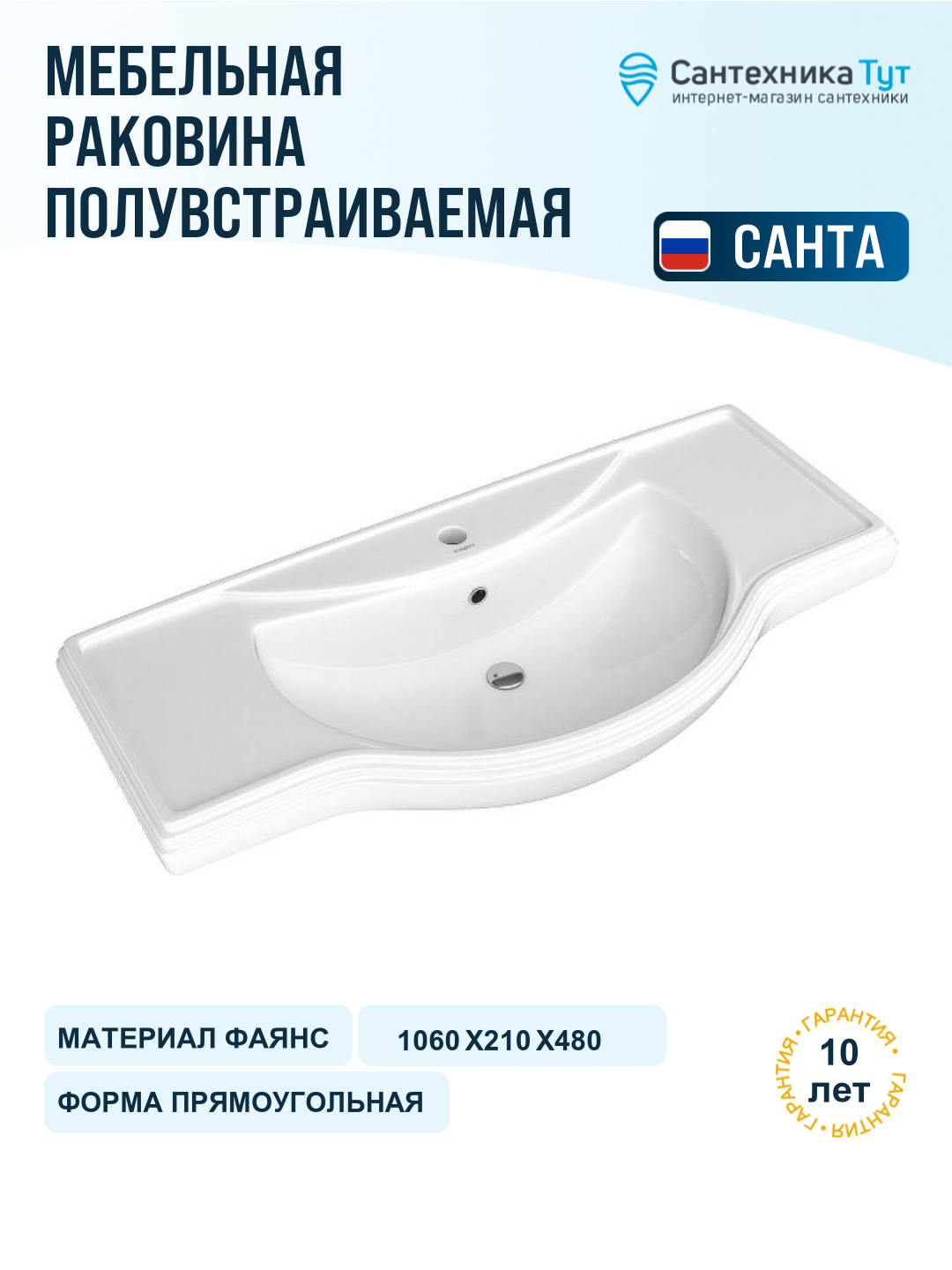 Раковина СанТа Кировит Классик 105 Белая, санфаянс, полувстраиваемая