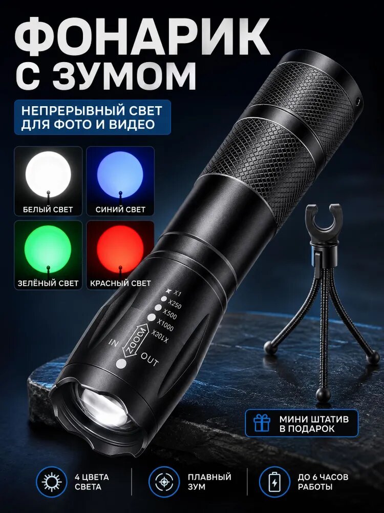 Фонарь для фото и видеосъёмки с зумом 4 цвета света со штативом