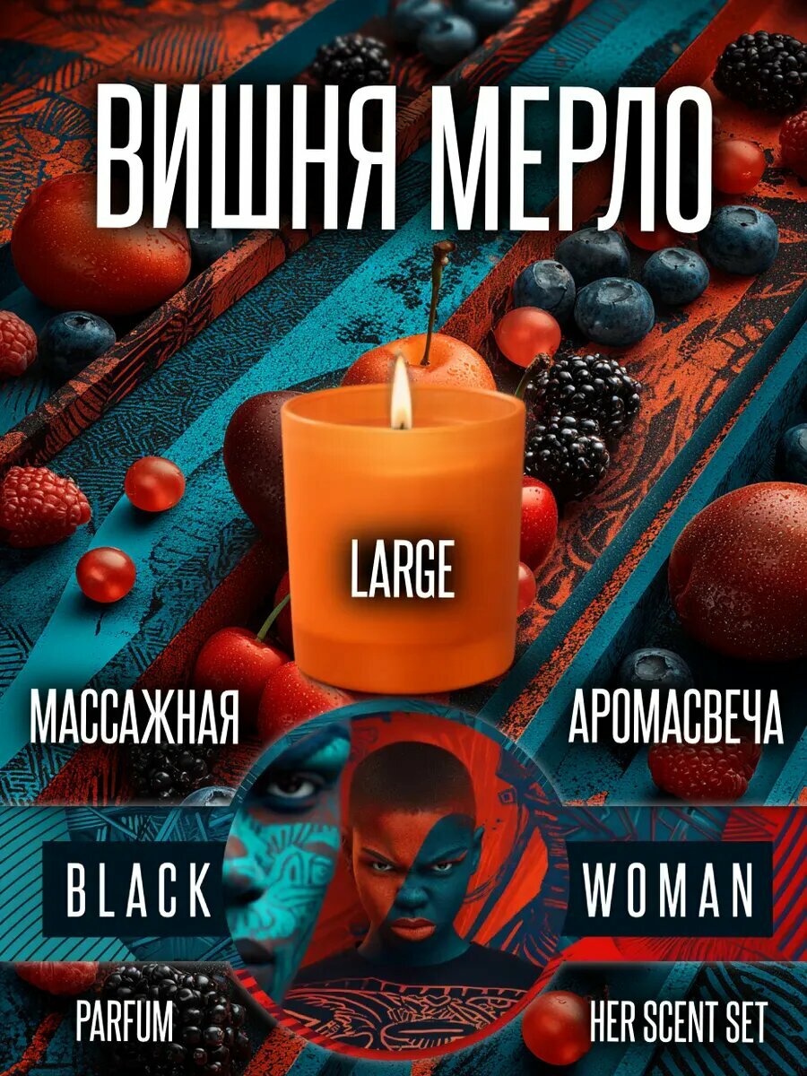 Массажная свеча питательная вишня мерло