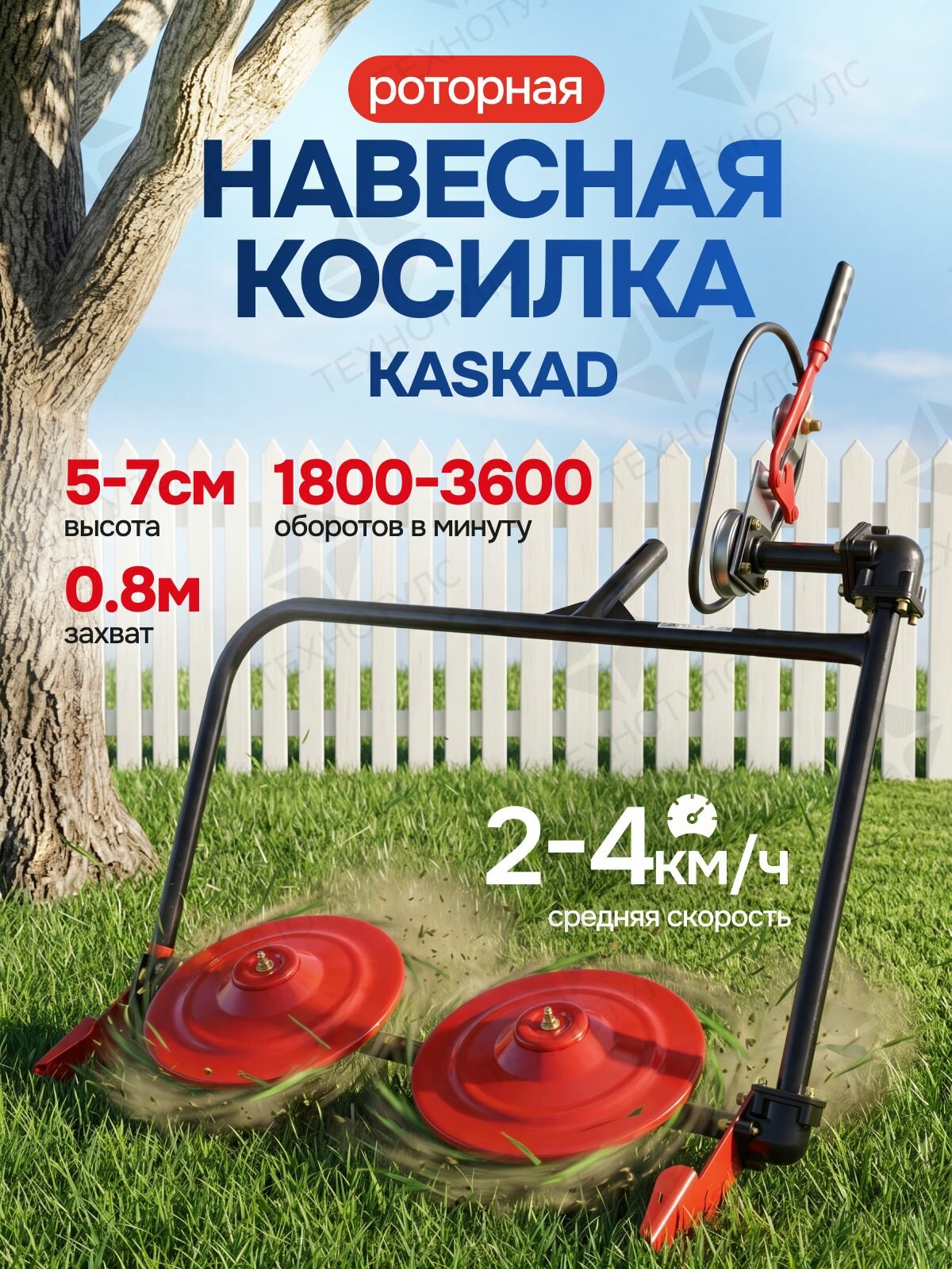 Косилка "Kaskad" роторная навесная под ременной привод /1800-3600 об/мин, шир. захв. 0,8м, скор.2,0-4,0 км/ч, высота 5-7см, 955*755*310