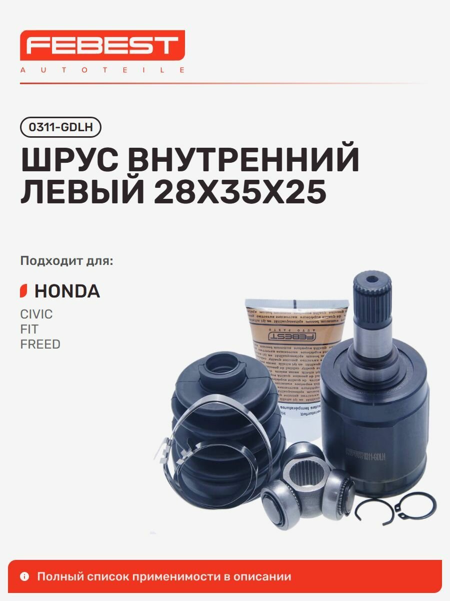 Шрус внутренний левый Honda Хонда Civic Цивик, FIT ARIA Фит, Airwave, Mobilio Spike, CITY, BRIO Amaze, Amaze, Ballade, BRIO 0311-GDLH