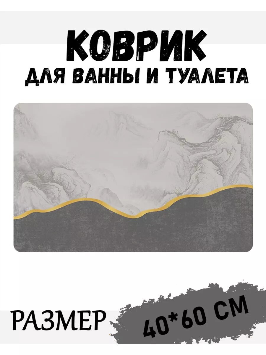 Коврик для ванной