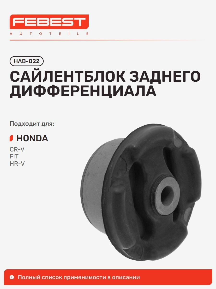 Сайлентблок задний Honda Хонда CR-V T.H, CR-V, Airwave, Partner Партнер, CAPA, Civic Цивик, Great WALL Грейт Вол F7 MKQ, Honda Concerto HAB-022