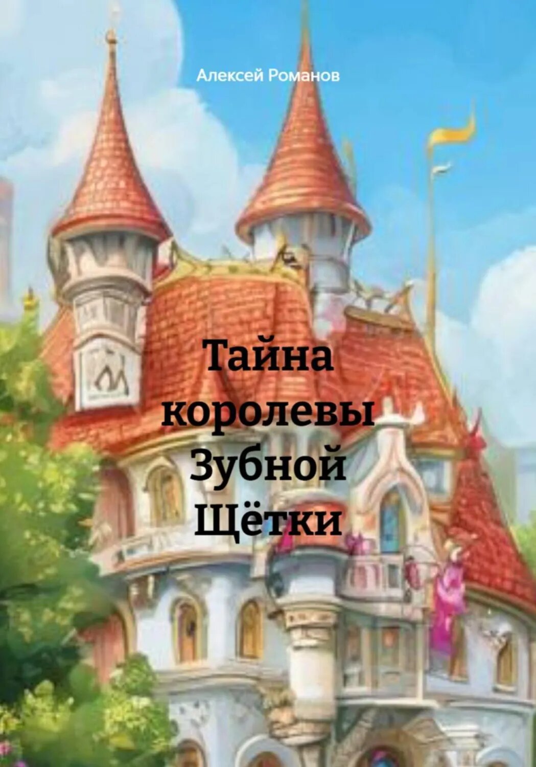 Тайна королевы Зубной Щётки [Цифровая книга]