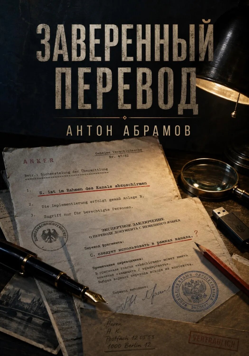 Заверенный перевод [Цифровая книга]