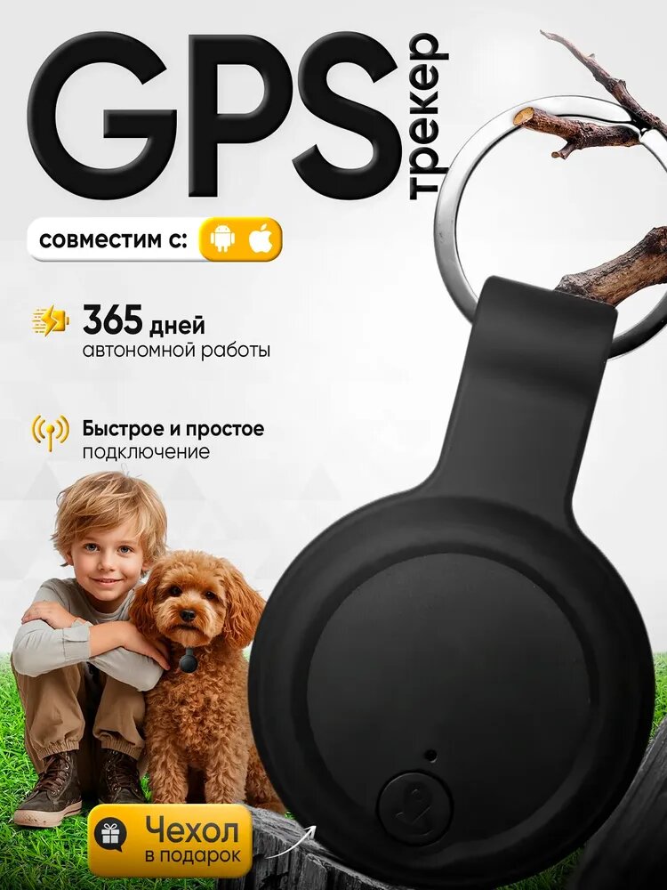 Gps трекер для Андроид и IPhone