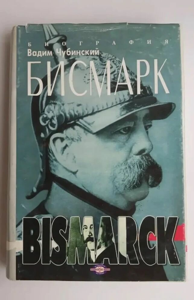 Бисмарк. Биография