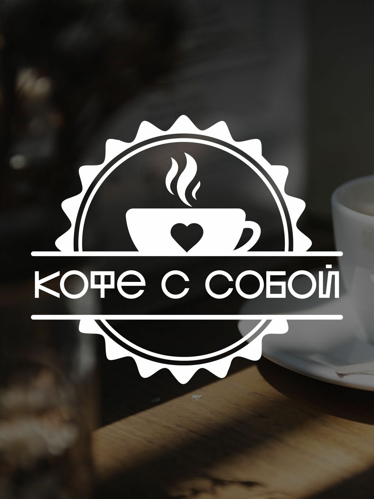 Декоративная наклейка "Время для кофе" в стиле леттеринг для дома или кафе