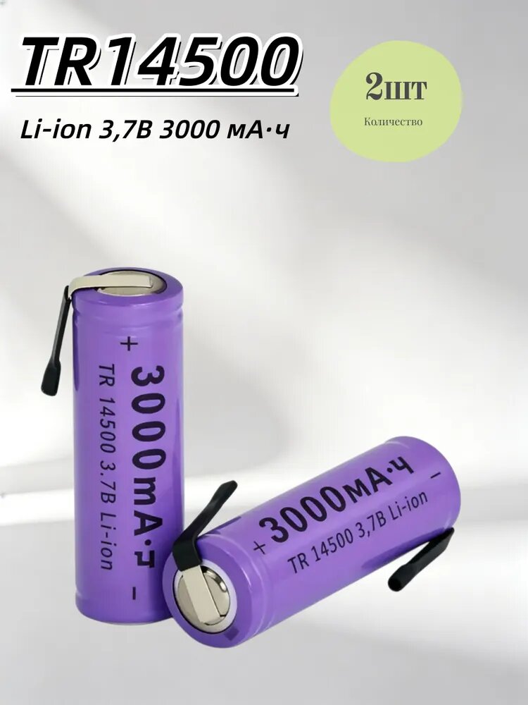 2 шт Аккумулятор 14500 3.7V 3000mAh Li-ion с приваренными выводами, для фонарика и электроники, замена AA